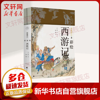降魔修心 彩绘西游记 全套2册