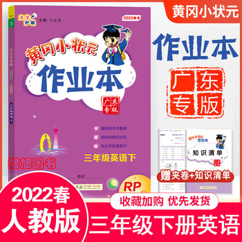 2022春广东专版黄冈小状元3三年级下册 三下 作业本 英语(人教版PEP)