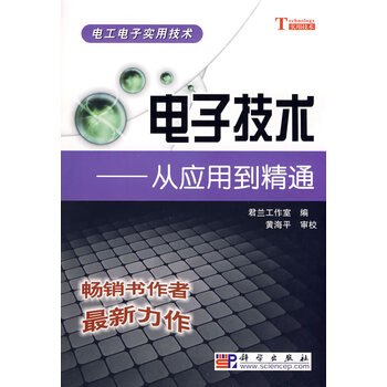 电子技术--从应用到精通(电工电子实用技术)【正版图书】