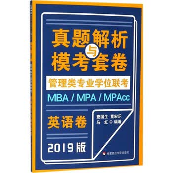 MBA/MPA/MPAcc真题解析与模考套卷:英语考试  图书