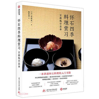 [正版图书]怀石四季料理赏习(京都瓢亭茶事)