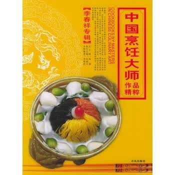 中国烹饪大师作品精粹 李春祥专辑