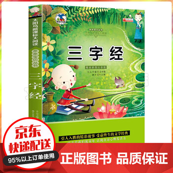 正版 小学生三字经 一二三四年级课外书籍 儿童读物7-10岁