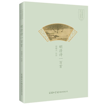 中国诗歌经典作品一百首系列：明清诗一百首（精装）9787517608226