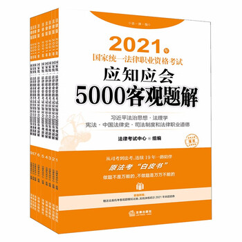 司法考试2021 国家统一法律职业资格考试：应知应会5000客观题解（全9册）