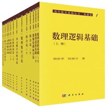 现代数学基础丛书（典藏版 第1辑 套装共50册）
