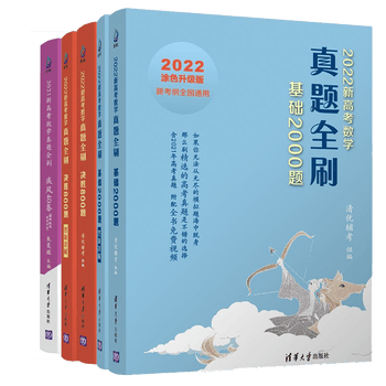 现货包邮 2022新高考数学真题全刷疾风40卷理科版+基础2000题+决胜800题朱昊鲲3册