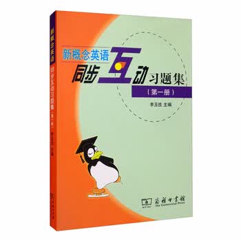 新概念英语同步互动习题集（1册）