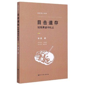 目击道存(知恬斋读书札记)/百科学人文库