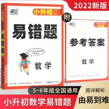 万唯星空小升初满分作文写作技巧小学生作文书数学易错题英语完型填空与阅读理解三四五六年级专项训练优秀同步精选 数学易错题
