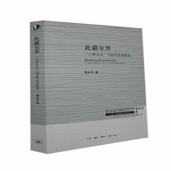 三联·哈佛燕京学术丛书：此疆尔界—“门罗主义”代空间政治政治/军事  图书
