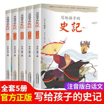 史记少年版写给孩子的史记全套5册 少年读史记彩图注音版白话文带拼音青少年史记故事小学生历史故事书籍