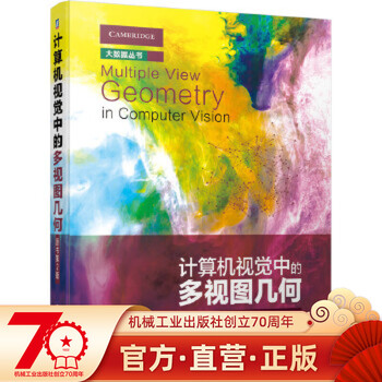 计算机视觉中的多视图几何（原书*2版）