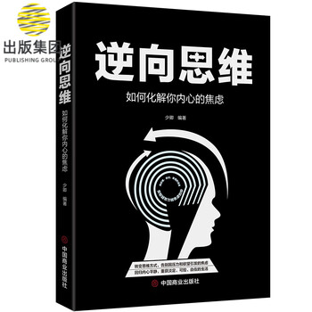 逆向思维(如何化解你内心的焦虑)