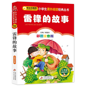 雷锋的故事（彩图注音版）红色经典系列 一二年级课外阅读推荐