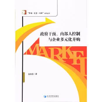 干预、内部人控制与企业多元化并购 高燕燕 经济管理出版社