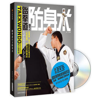 跆拳道自卫防身术