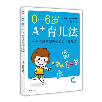 0-6岁A+育儿法