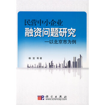 民营中小企业融资问题研究【正版图书】