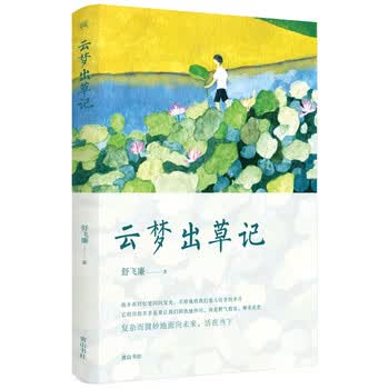 慢活书系·云梦出草记