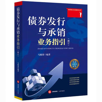 债券发行与承销业务指引