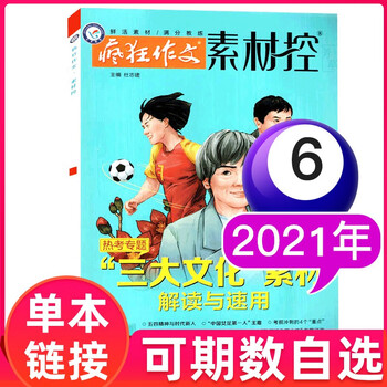 【多期单本自选】疯狂作文素材控杂志2021年天星教育高考满分作文押题时事热点过期刊杂志【单本】 2021年6月