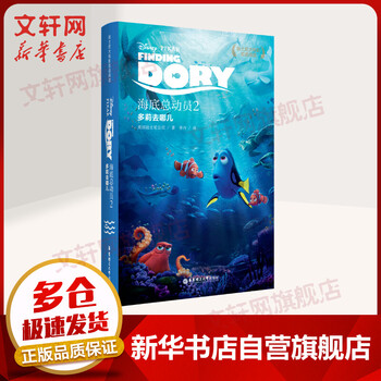 迪士尼大电影双语阅读·海底总动员2：多莉去哪儿 Finding Dory