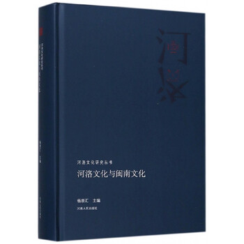 河洛文化与闽南文化(精)/河洛文化研究丛书