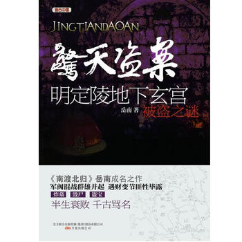 惊天盗案—清东陵地宫珍宝被盗之谜【正版图书，放心下单】