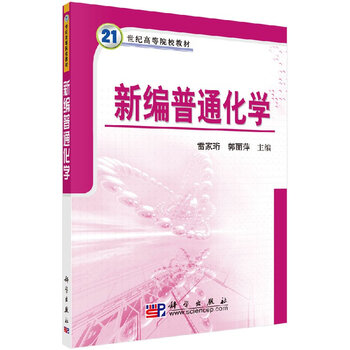 新编普通化学 科学出版社