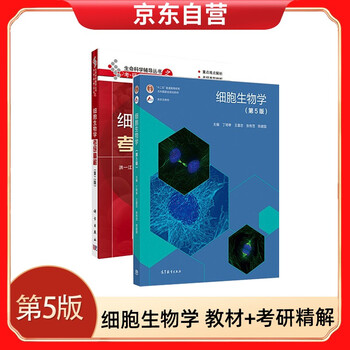 细胞生物学+细胞生物学考研精解