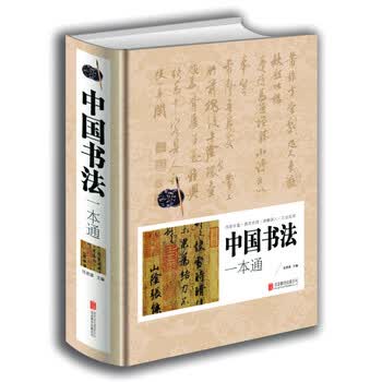 精装】中国书法一本通
