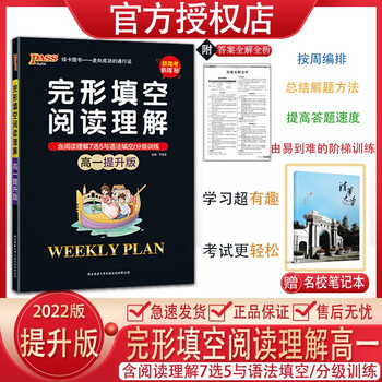 2022版Pass绿卡图书高中英语完形填空阅读理解高中一年级提升版高一英语专项练习全一册新高考新周秘