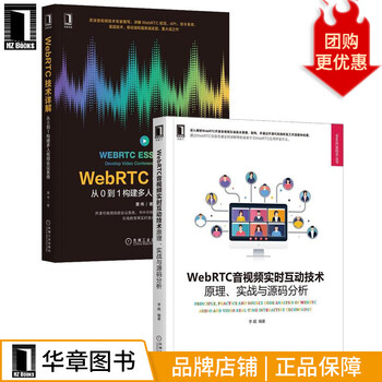 现货包邮 WebRTC音视频实时互动技术：原理、实战与源码分析+WebRTC技术详解8082418
