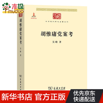 胡惟庸党案考/中华现代学术名著丛书