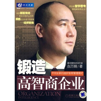 锻造高智商企业【正版图书】