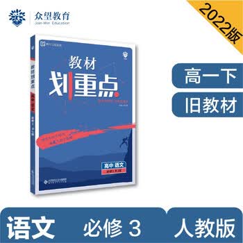 教材划重点高一下 高中语文 必修3 RJ人教版 教材全解读（旧教材地区）理想树2022 配套必刷题