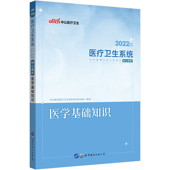 中公教育2022医疗卫生系统公开招聘工作人员考试核心题库：医学基础知识