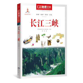 正版新 中国地理百科：长江三峡 9787510088704 世界图 《中国地理百科》丛编委会 编