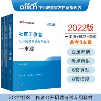 中公教育2022社区工作者考试：一本通+社区工作知识考点精讲与全真题库+真题汇编及全真模拟试卷共3册