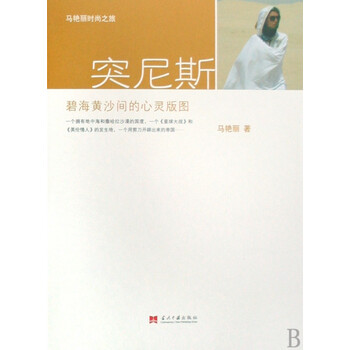 突尼斯(碧海黄沙间的心灵版图)