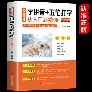 电脑新手成人零基础学习五笔速成学拼音十五笔打字的练习shen器快速入门到精通五笔字根表字根五笔口诀图纸五笔输入法练习教程加书籍