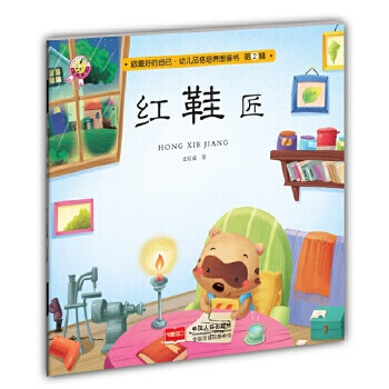 红鞋匠-做的自己 幼儿品格培养图画书 第二辑