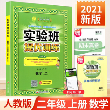 实验班二年级上册下册语文数学人教版北师大版提优训练小学生同步训练题教材单元配套练习册课时作业本 2年级上册 数学人教版