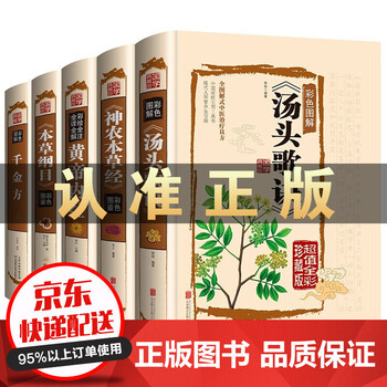 中医五大名著书籍 汤头歌诀全书精版+黄帝内经+神农本草经+本草纲目+千金方 中医养生书籍 中医五大名著5本