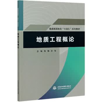 地质工程概论(普通高等教育十四五系列教材)
