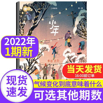 少年新知 三联生活周刊少年刊杂志2022/2021年 【单本多期可选】9-16岁小学生课外阅读思维启蒙训练书籍 少年新知杂志2022年1-2月第1期