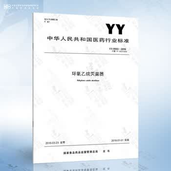 YY 0503-2016 环氧乙烷灭菌器