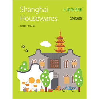 正版图书 上海杂货铺 周祺 同济大学出版社 9787560852409
