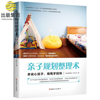 亲子规划整理术 : 养省心孩子，做甩手妈咪